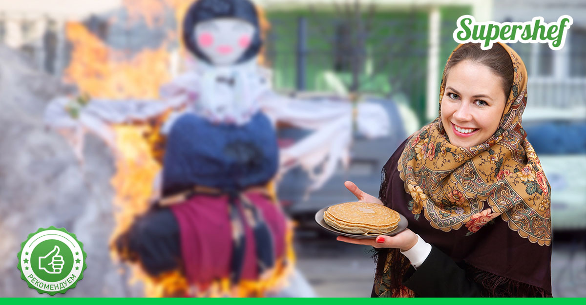 Традиции Масленицы: как нужно отмечать - СУПЕР ШЕФ